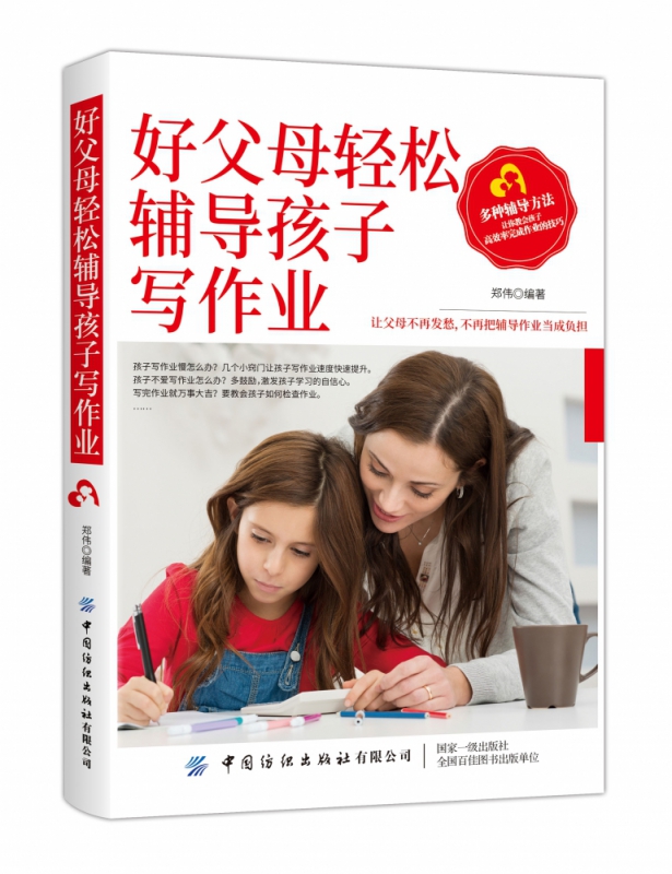 好父母轻松辅导孩子写作业