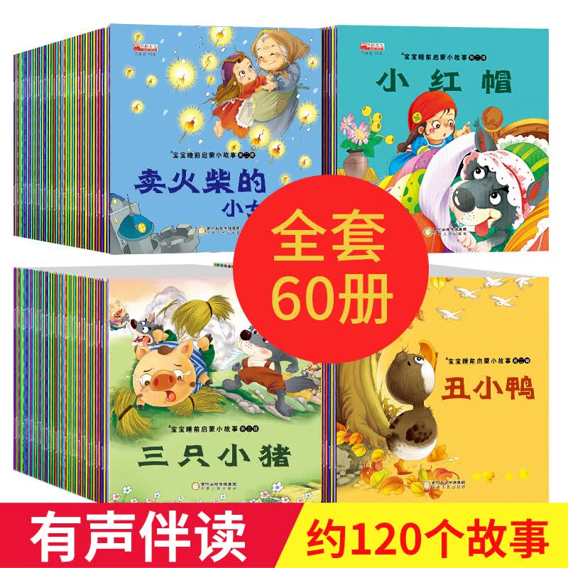 全60册宝宝故事书 睡前故事大全 注音版 3-6岁幼儿园早教启蒙婴儿读物五六岁晚安故事绘本 一年级阅读课外书