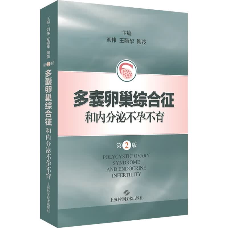 多囊卵巢综合征和内分泌不孕不育 第2版 图书