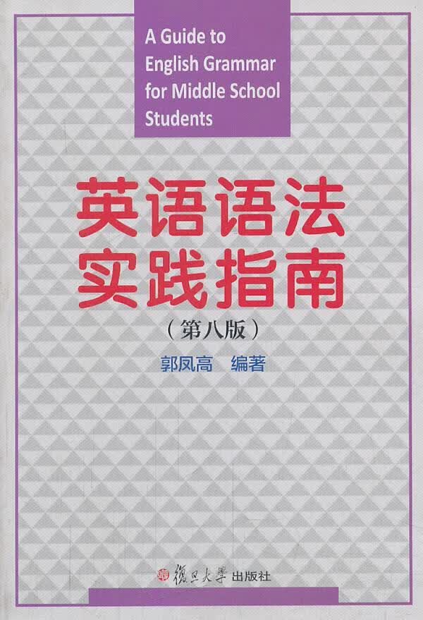 英语语法实践指南 郭凤高【书】