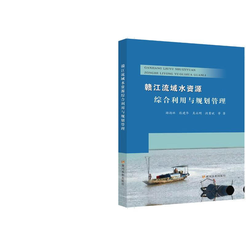 赣江流域水资源综合利用与规划管理(精)