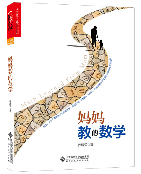 妈妈教的数学 孙路弘