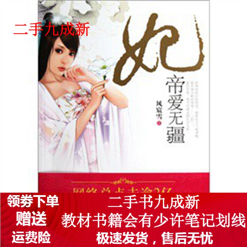 妃 风宸雪 著 9787514301267 现代出版社