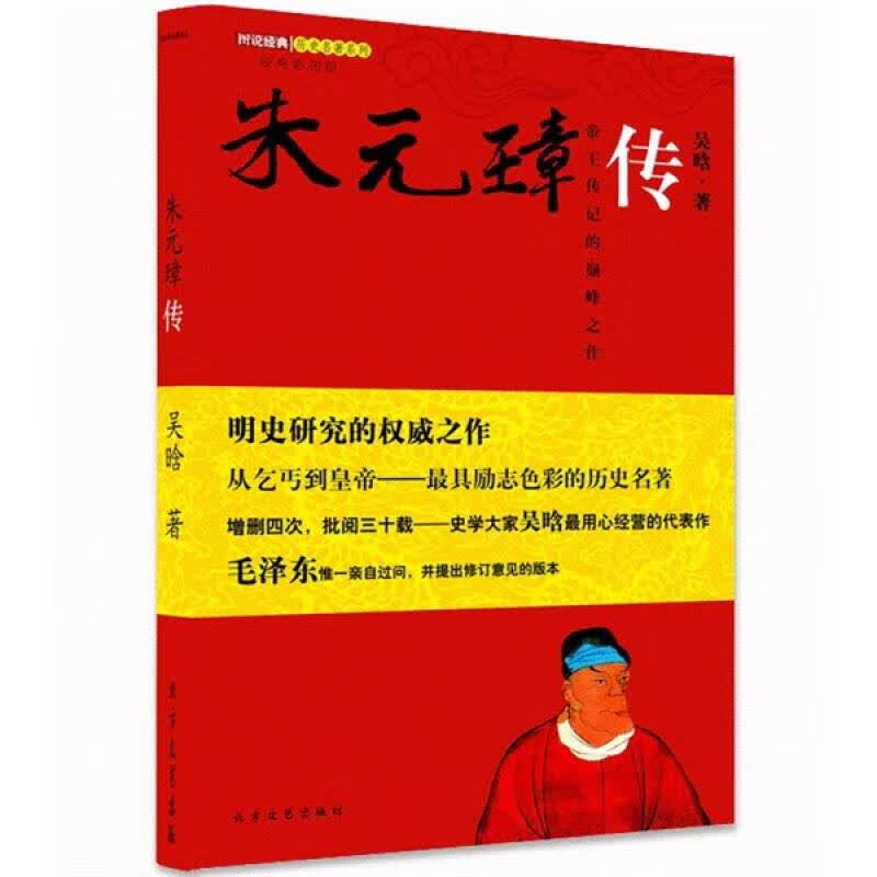 朱元璋传9787531723721【精选】
