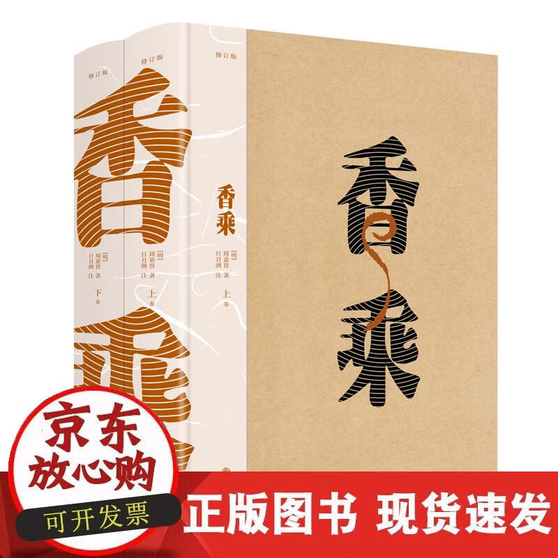 【现货】香乘（修订版 全二册）