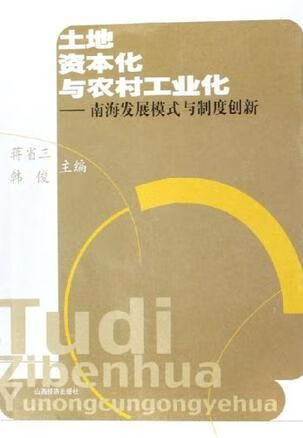 土地资本化与农村工业化：南海发展模式与制度创新