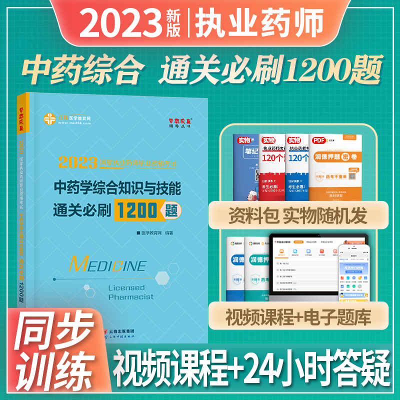 正保医学教育网 中药西药师 2023执业药师资格考试 中药西药通关必刷1200题 2023年执业药师教材配套章节同步习题 职业药师必刷题章节练习 中药学综合知识与技能 通关必刷1200题