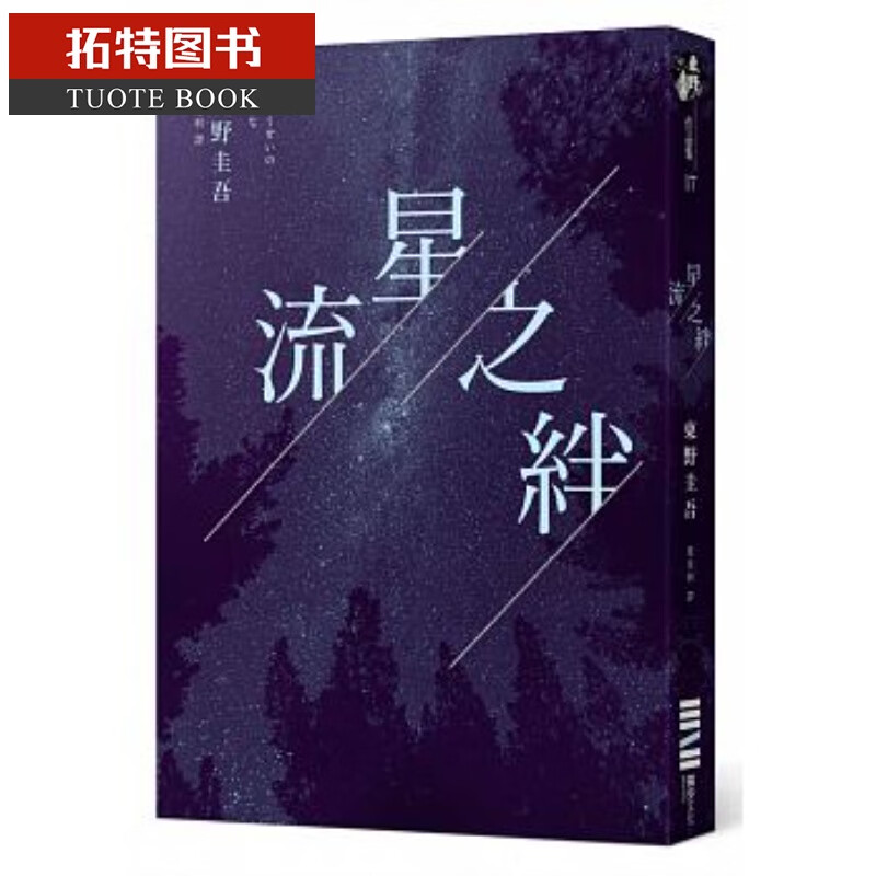 预售 东野圭吾流星之绊（经典回归版）独步港台图书
