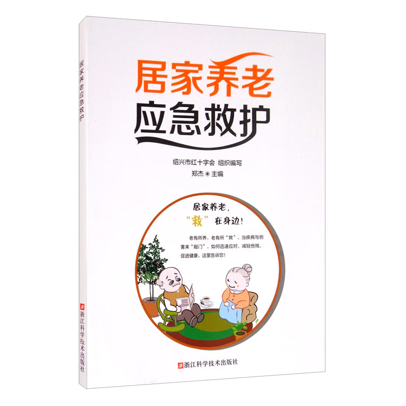 居家养老应急救护