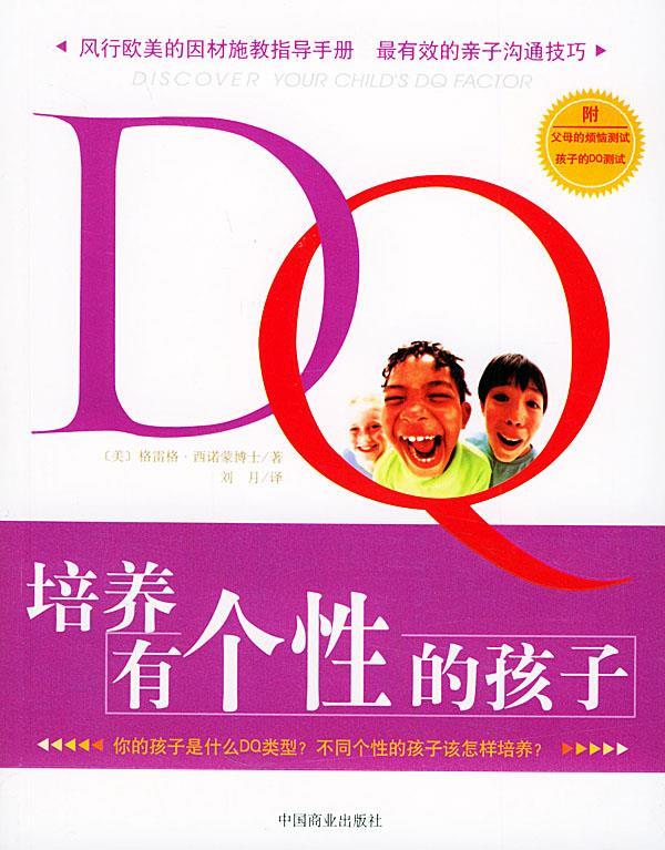 DQ:培养有个性的孩子