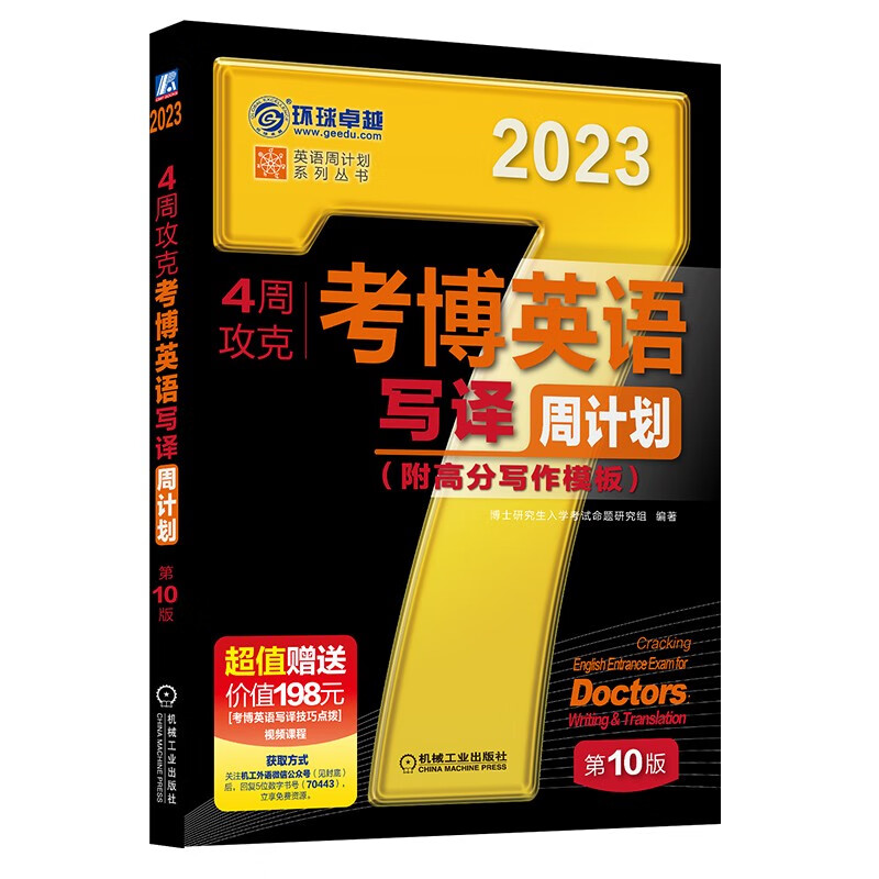 2022年考博英语名校真题精解及全真预测试卷 第9版 2023写译周计划
