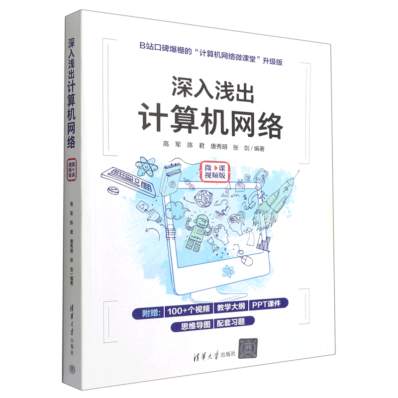 深入浅出计算机网络(微课视频版)