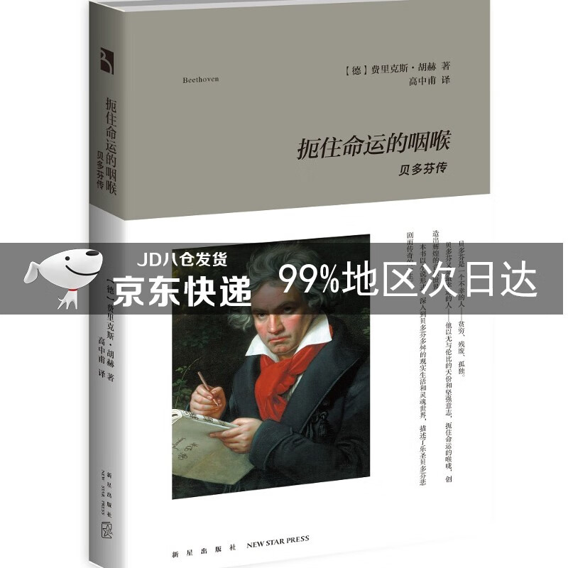 扼住命运的咽喉--贝多芬传