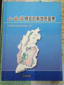 山西省煤矿瓦斯地质图集