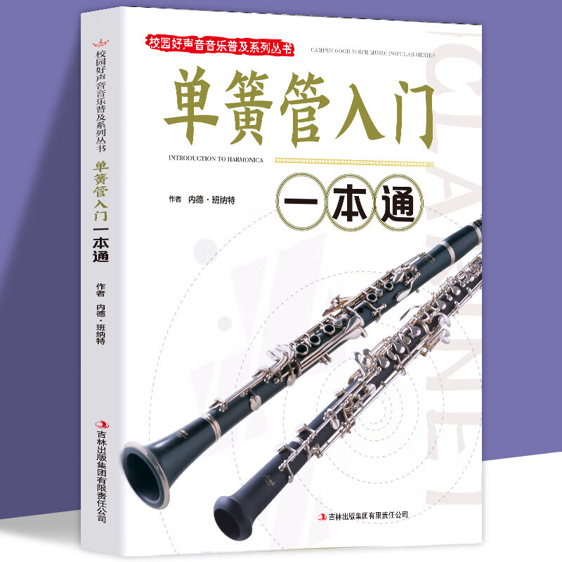 单簧管入门一本通校园好声音音乐普及系列丛书初学者入门教材零基础自学教程书基础演奏曲谱书籍 单簧管入门一本通