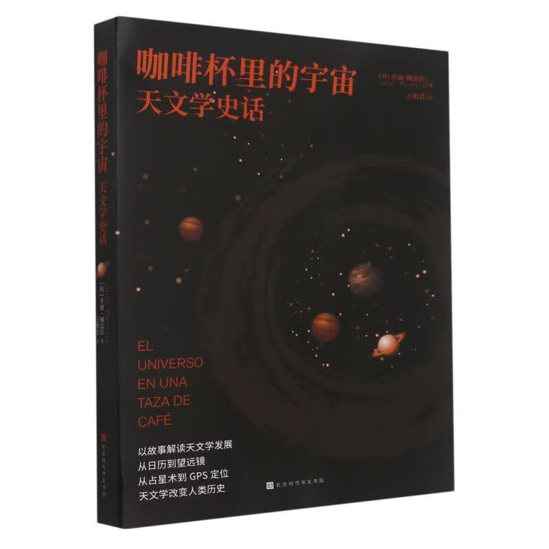 咖啡杯里的宇宙(天文学史话)