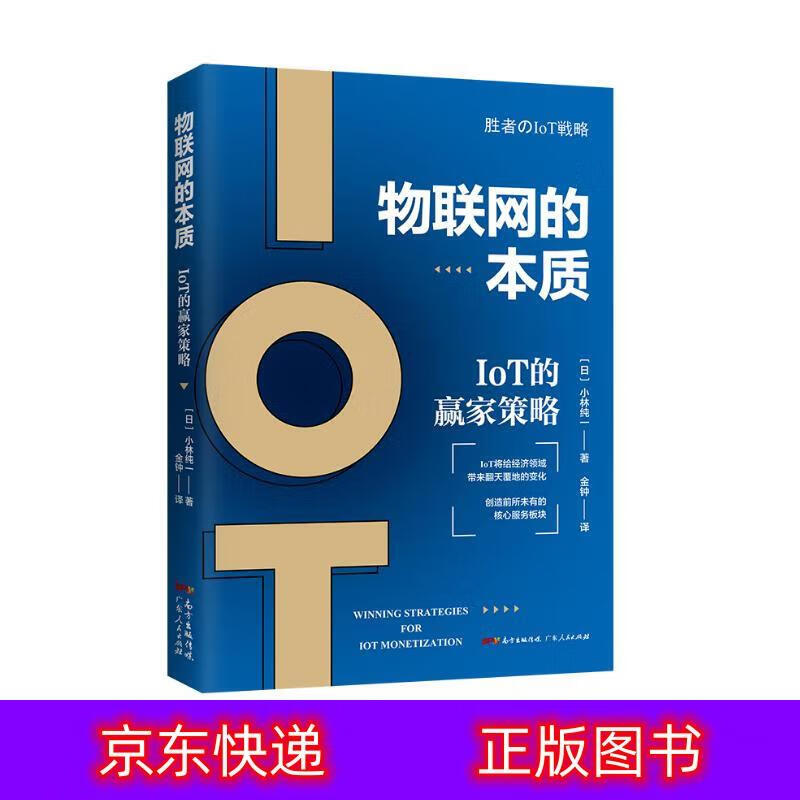琨艺朗读书籍物联网的本质：IOT的赢家策略互联网+类书籍 物联网的本质