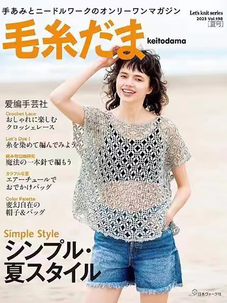 毛糸だま 2023年夏号198号 日本手工毛线球编织钩针织服装书
