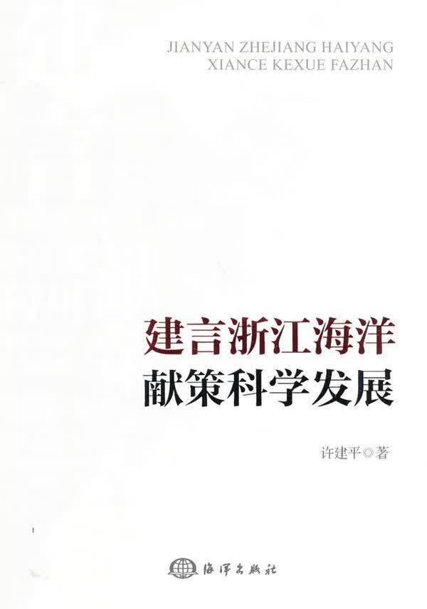 建言浙江海洋 献策科学发展 * 科学与自然 9787502789534
