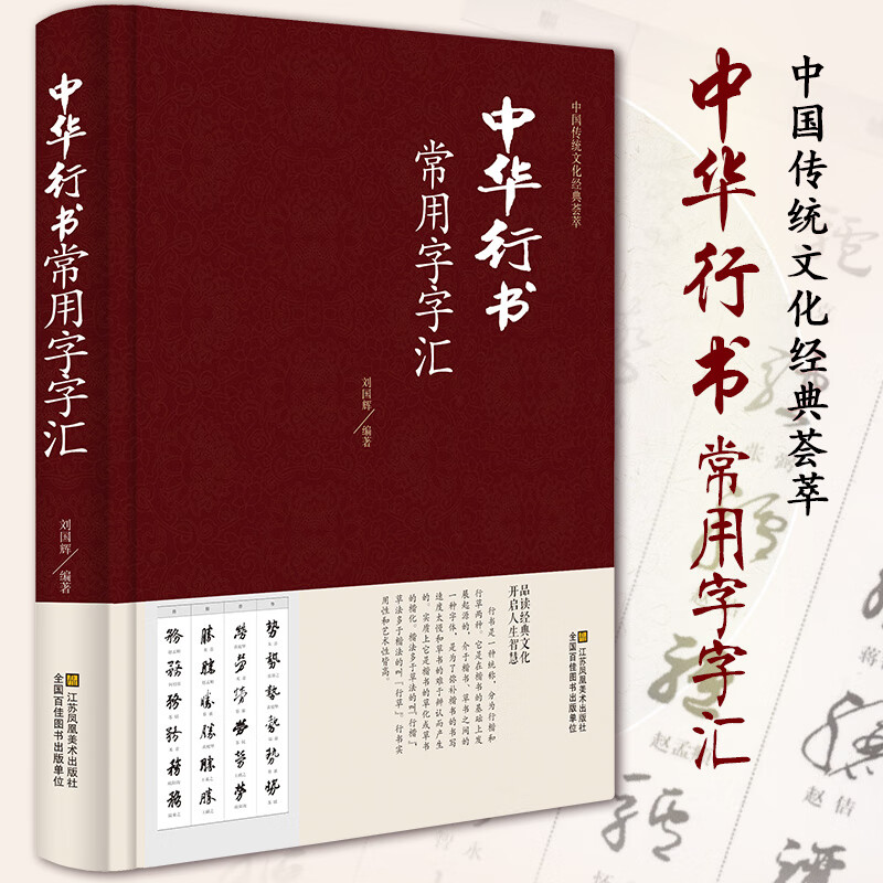 【精装】中华行书常用字字汇 中华行书字典 品读经典文化 开启人生智慧 中国传统文化经典荟萃