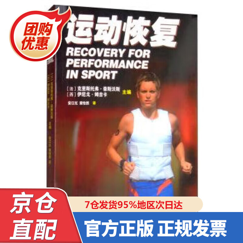 【新书】运动恢复 9787500956396 [法]克里斯托弗·豪斯沃斯,[西]伊尼戈·姆吉卡,安江 人民体