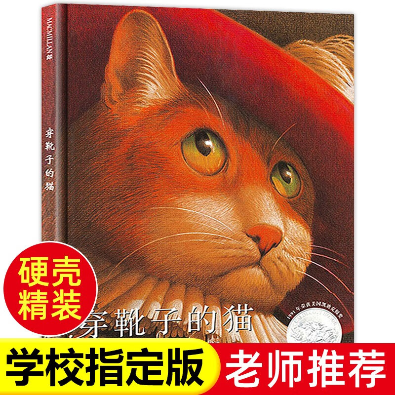 【现货当日发】清华附小学校推荐一二年级必读课外阅读书绘本书目猜猜我有多爱你逃家小兔我爸爸我妈妈买绿豆团圆绘本明天出版社等绘本0-3-6岁故事书 穿靴子的猫