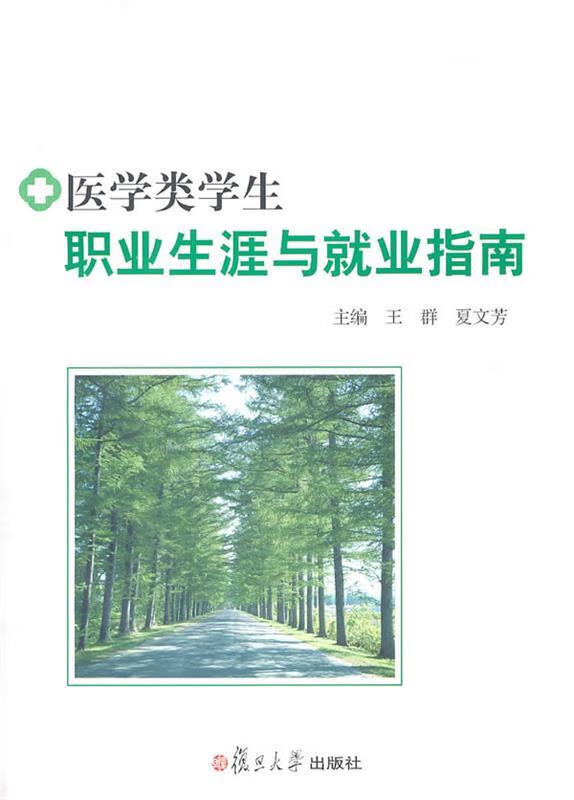 医学类学生职业生涯与就业指南