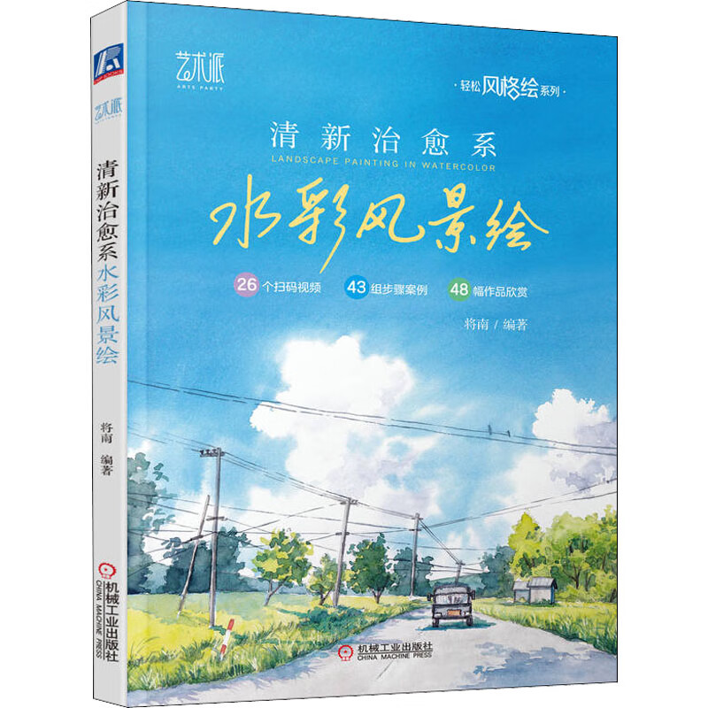 清新治愈系水彩风景绘 图书