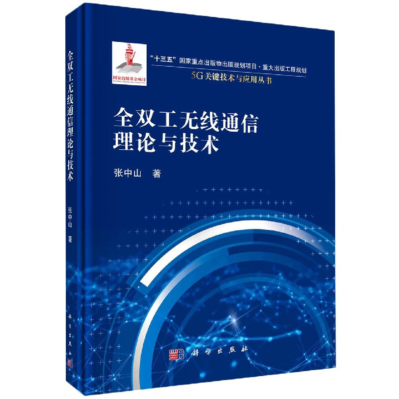 全双工无线通信理论与技术(精)/5G关键技术与应用丛书