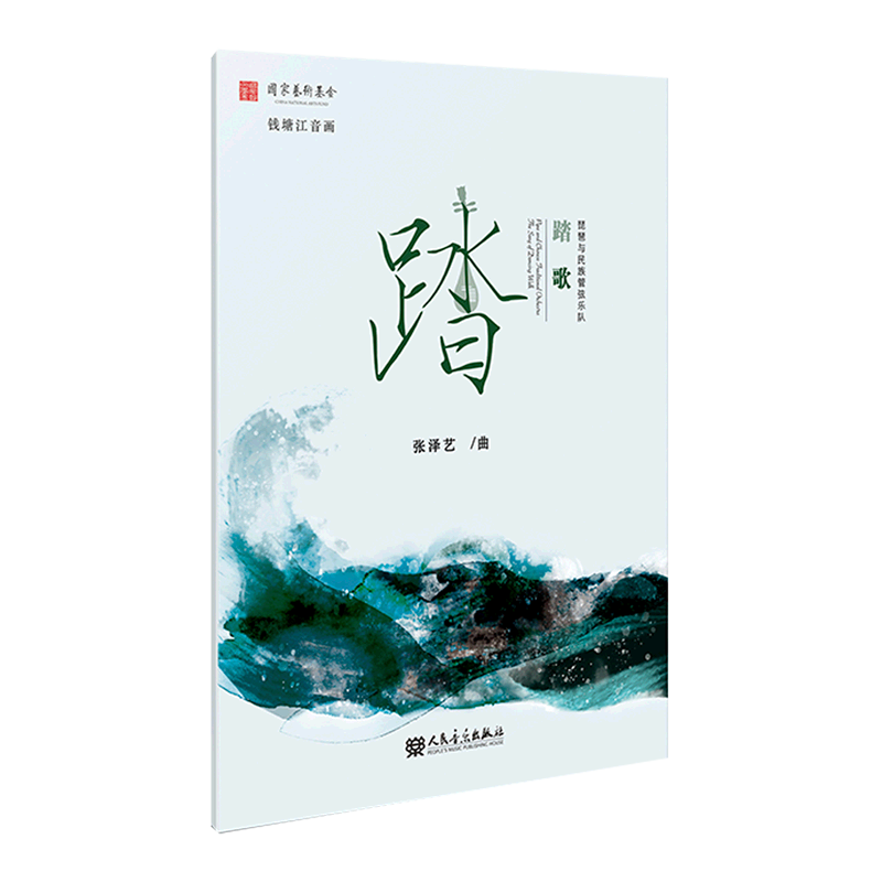 踏歌(琵琶与民族管弦乐队)