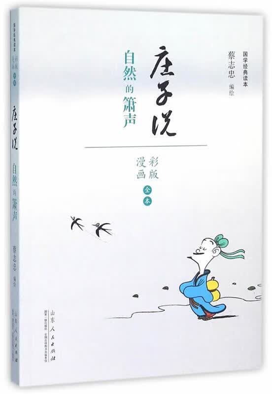 国学经典读本·庄子说:自然的萧声
