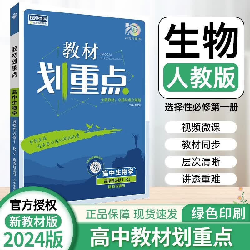 划重点高二新教材2024版 高中教材划重点高二选择性必修一数学物理化学生物英语政治历史地理语文 人教版 高二上 【生物】选择性必修一人教版