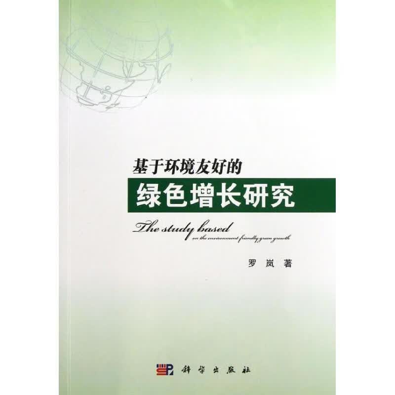 基于环境友好的绿色增长研究