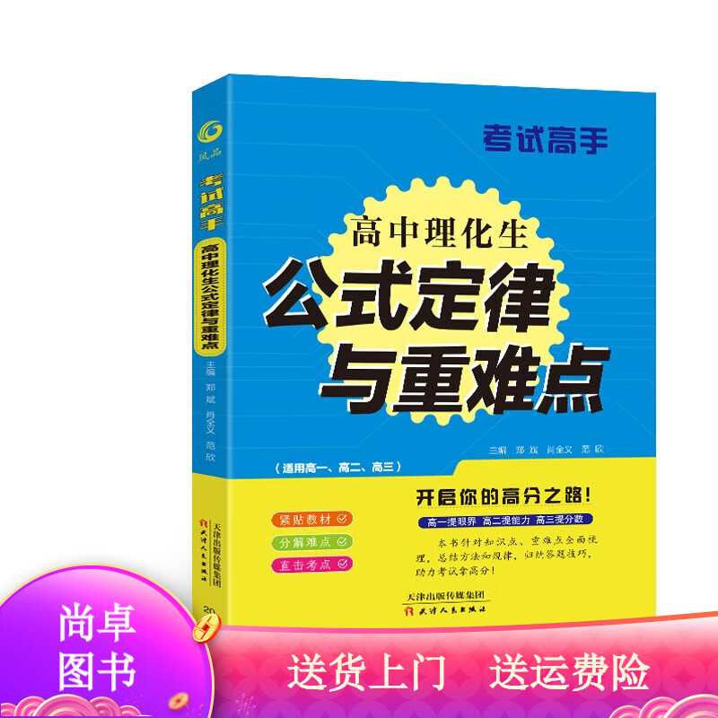 考试图书考试高手 高中理化生公式定律与重难点 律与重难点