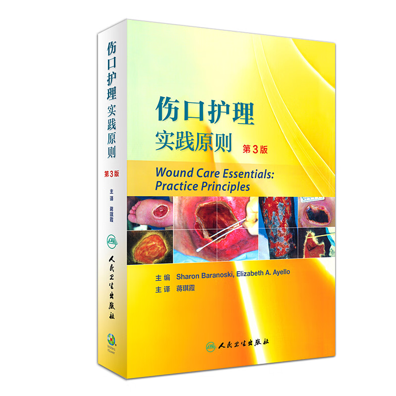 伤口护理实践原则+伤口护理学+造口护理学三本套装 人民卫生出版社 巴拉诺斯基 主编;蒋