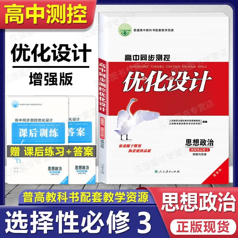 2023用 人教版高中同步测控优化设计 选择性必修第三册 增强版 选择性必修下 3 练习题课堂练习 高二 高三 练习册 含答案 人民教育出版社 思想政治 选择性必修三 9787107