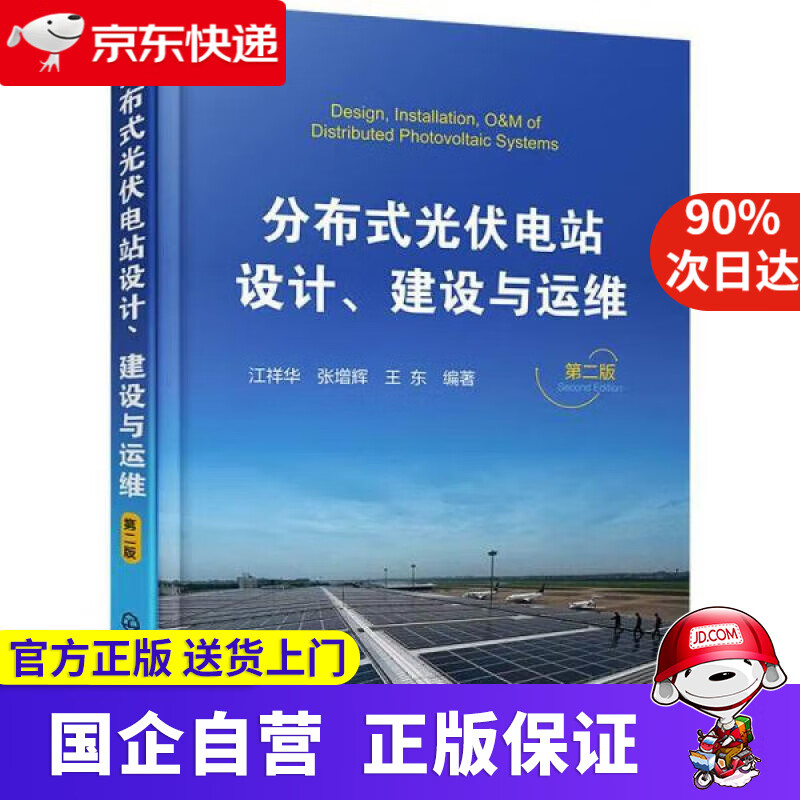 分布式光伏电站设计、建设与运维（第二版） 江祥华,张增辉,王东 9787122399212 化学工业