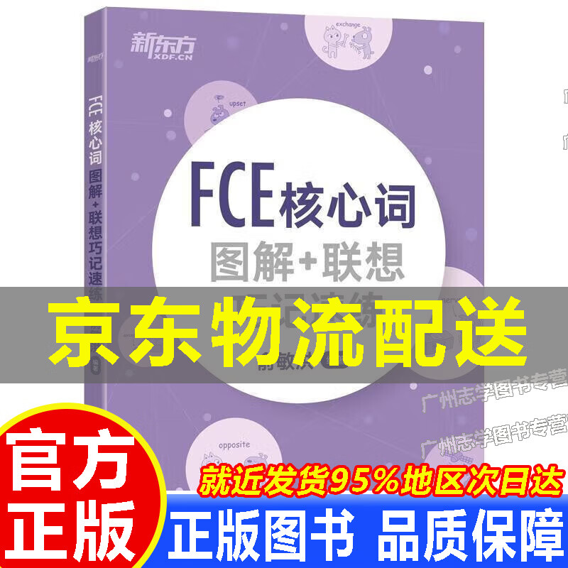 【京东配送】新东方 FCE核心词图解+联想巧记速练 对应朗思B2 FCE核心词图解+巧记速练