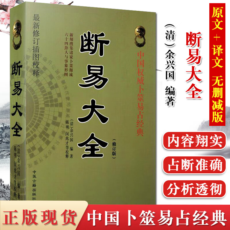 断易大全 中国权威卜筮易占经典 国学经典四书五经 哲学经典书籍 中国哲学 中医古籍出版社 9787