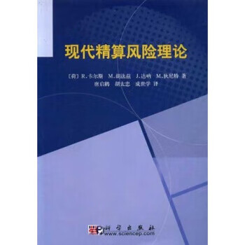现代精算风险理论【，放心购买】