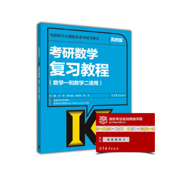 2017考研数学复习教程 王莉 编