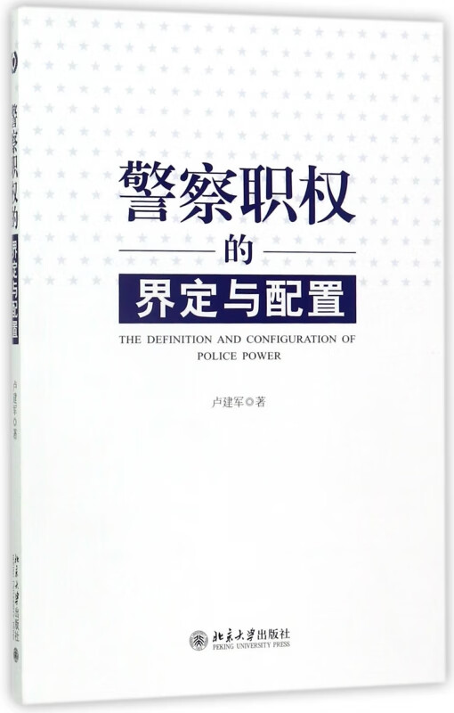 警察职权的界定与配置