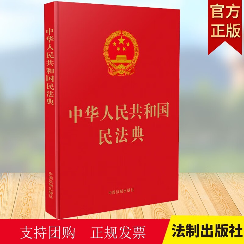 【民法典2022年版】 中华人民共和国民法典 大字烫金版含草案说明 32开法制出版社单行本全文条例民法典2023及相关司法解释 9787521610147 民法典（16开精装大字本）