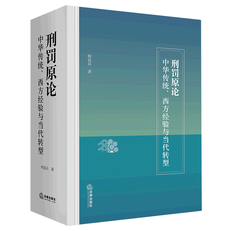 刑罚原论(中华传统西方经验与当代转型)(精)