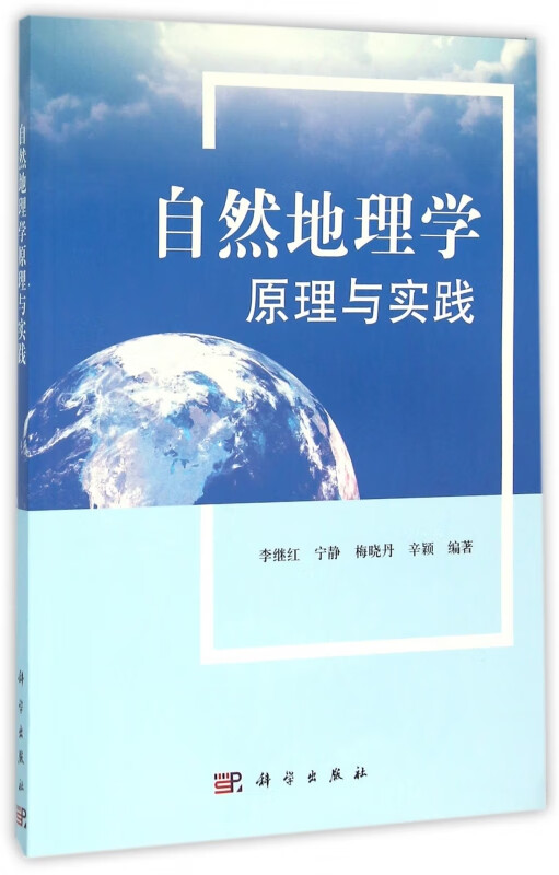 自然地理学原理与实践
