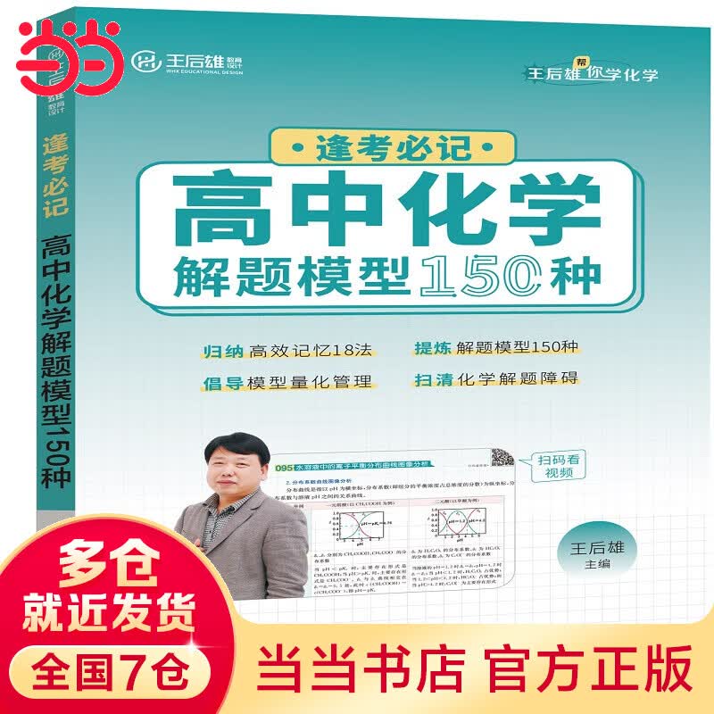 2023版王后雄逢考必记高中化学解题模型150种王后雄高一高二高三通用创新体例学习方法量化管理辅导资料