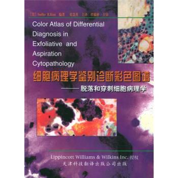 细胞鉴别诊断彩色图谱：脱落和穿刺细胞 [美]基尼（KiniS.R.）,张慧英等 天津科技翻译出版公司