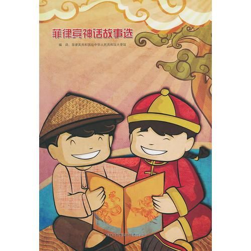 菲律宾神话故事选