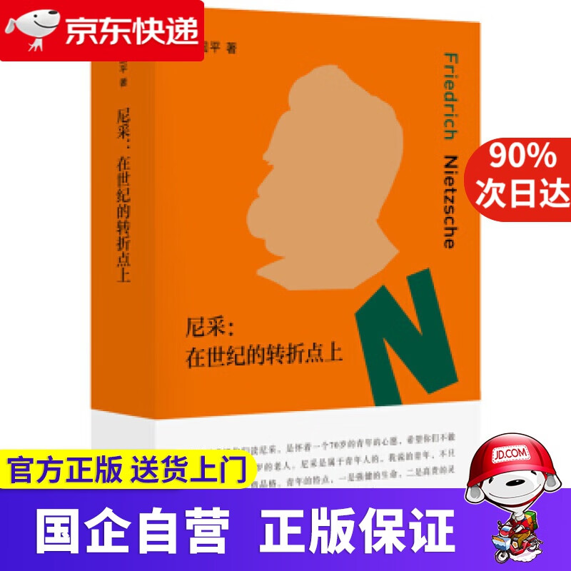 尼采：在世纪的转折点上 周国平 北京十月文艺出版社 9787530219393
