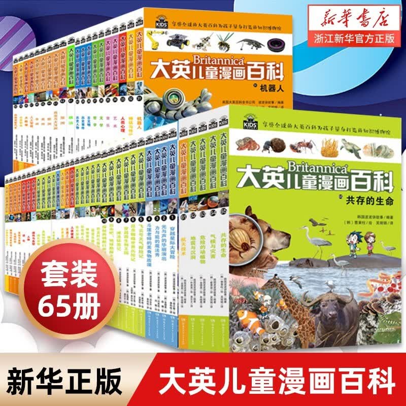 大英儿童漫画百科全书65册 睡前小百科全套十万个为什么5-10-12-14岁少儿科普绘本漫画小学版动物恐龙小学生寒暑假课外阅读 【1-65册全】大英儿童漫画百科